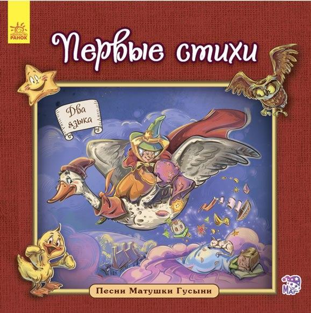 Англійська класика для малечі. Перші поезії. Меламед Геннадій (978-966 ...