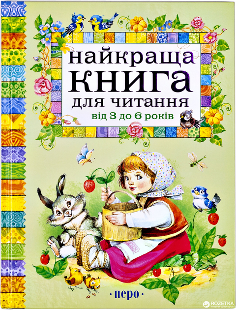 Лучшая книга для чтения от 3 до 6 лет (9789664624395) – фото, отзывы ...