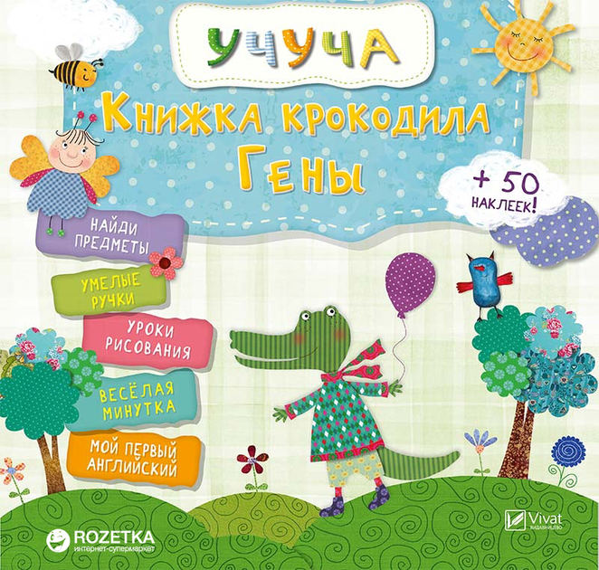 Книжка крокодила Гени + наліпки (російською мовою) (9786176908340 ...