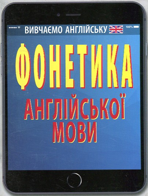 Книга Фонетика англійськї мови - Рубчак О. від продавця: Bookplanet ...