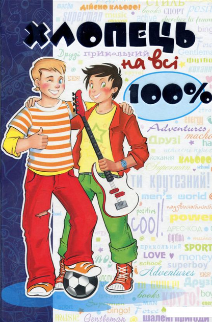 Книга Хлопець на всі 100% (293778) – фото, отзывы, характеристики в ...