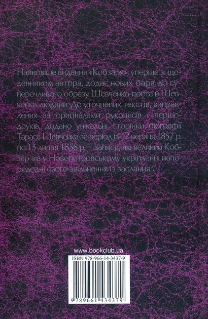 Книга Кобзар. Вперше зі щоденником автора - Тарас Шевченко (978-966-14-3437-9) от продавца ...