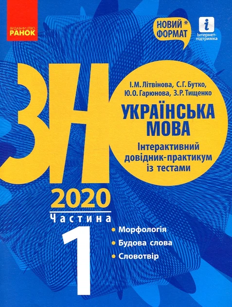 Книга ЗНО 2020 Українська мова Інтерактивний довідник практикум із тестами Частина 1 І