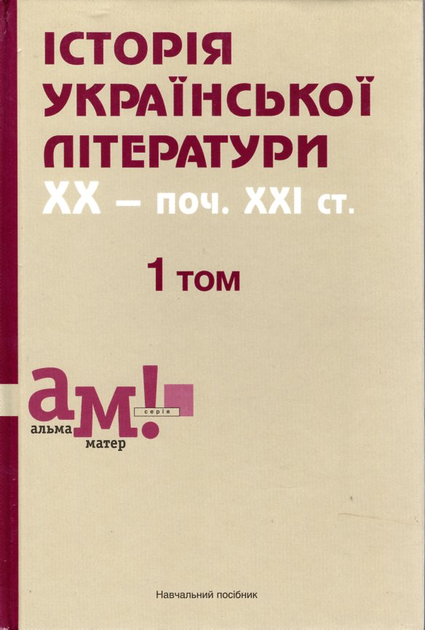 Книга Історія української літератури ХХ поч ХХІ ст у 3 х томах