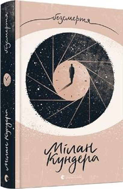 Книга Безсмертя (9786176797418) –- купити в Україні | ROZETKA | Вигідні ...