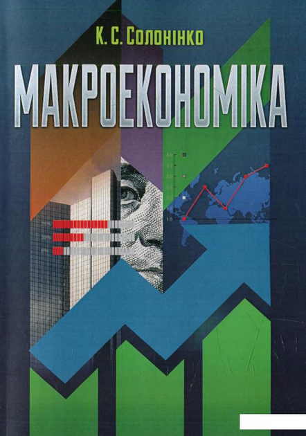 Книги Макроэкономика - ROZETKA. Купить книгу о макроэкономике в Киеве ...