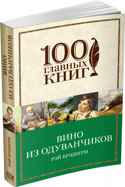 Книга Вино из одуванчиков. 100 главных книг - Рэй Брэдбери от продавца ...