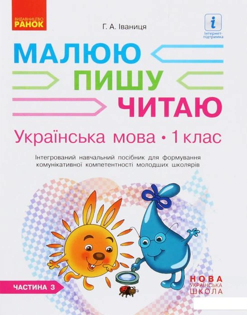 Книга Українська мова 1 клас Інтегрований навчальний посібник для формування комунікативної