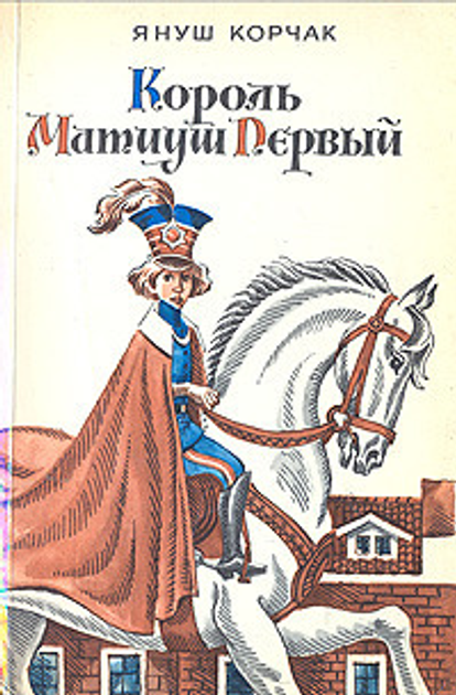 Корчак Я. Король Матиуш Первый – низкие цены, кредит, оплата частями в ...