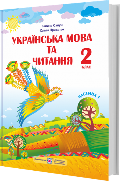 Книга Підручник Українська мова та читання 2 клас Частина 1 Сапун Г