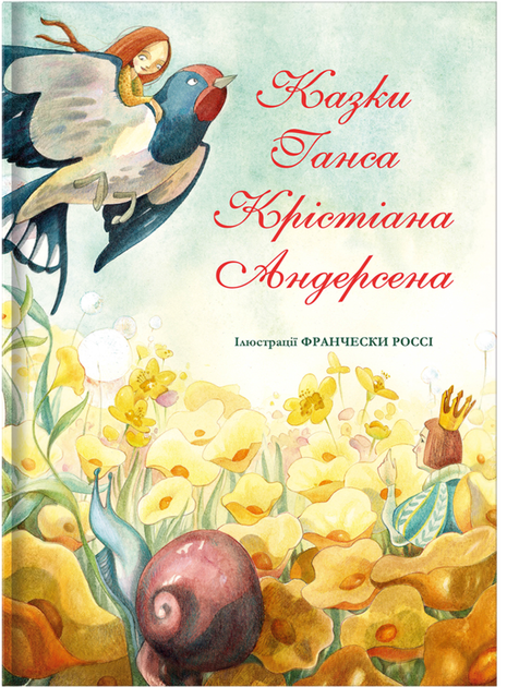 Казки Ганса Крістіана Андерсена - Андерсен Г.-К. (9786177563708) – фото ...