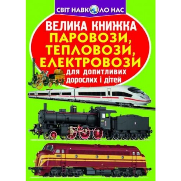 Книга "Большая книга. Паровозы, тепловозы, электровозы" (укр) F00015836 ...