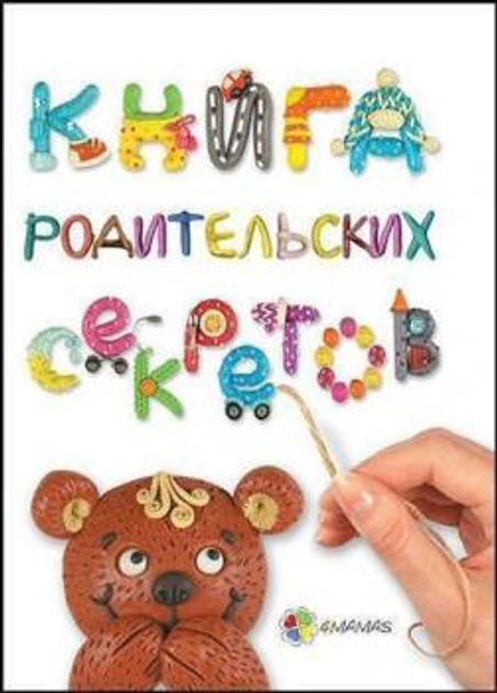 Книга Книга родительских секретов от продавца: Читай! Розвивайся! Дій ...