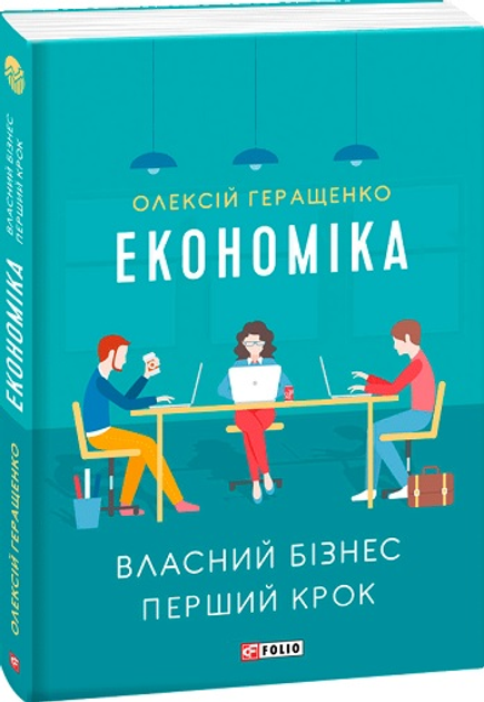 Книга Економіка. Власний бізнес. Перший крок - Алексей Геращенко от ...