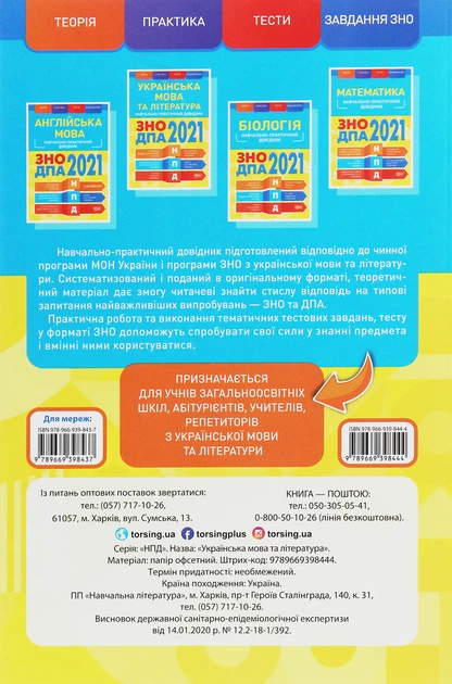 Книга Українська мова та література ЗНО ДПА 2021 Навчально практичний довідник Василь