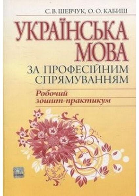 Книга Українська мова за професійним спрямуванням Робочий зошит