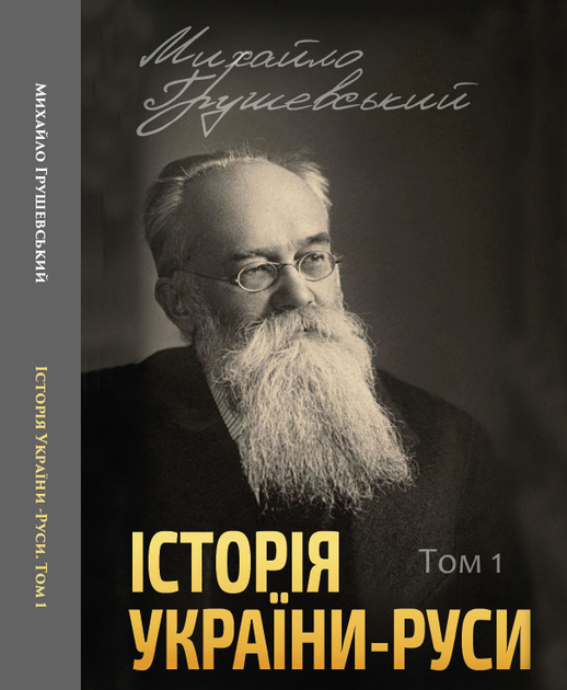 Книга Історія України-Руси. Том 1 - Михайло Грушевський (978-088-0001 ...