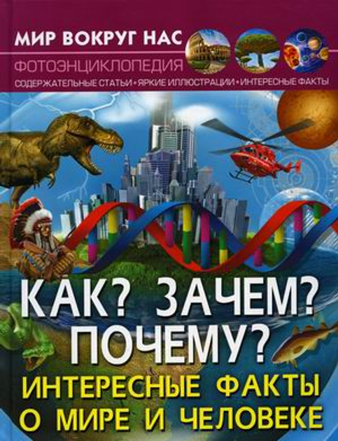 Світ навколо нас. Як? Навіщо? Чому? Цікаві факти про мир та людину ...
