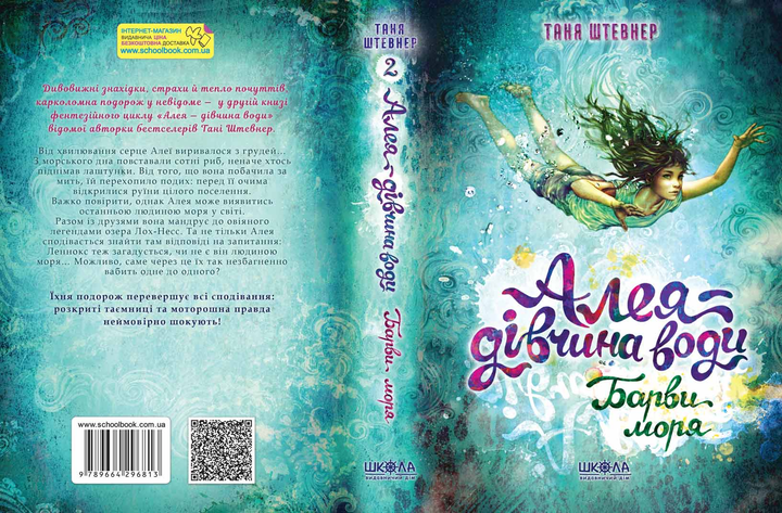 Алея — дівчина води Барви моря Книга 2 Школа – низкие цены, кредит ...