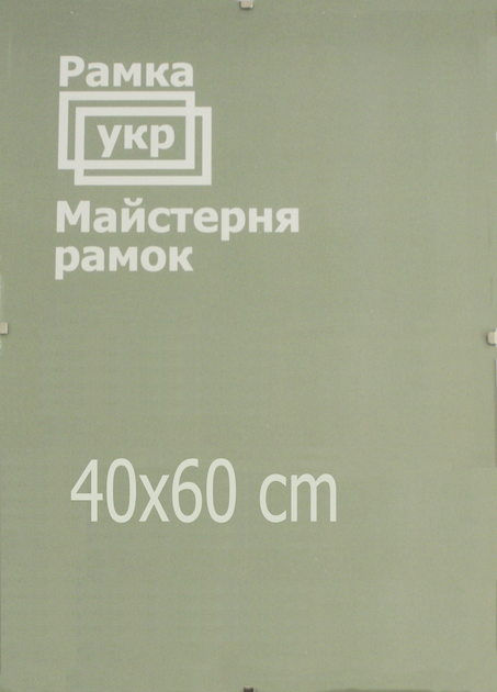 Антирама Рамка.укр 40х60 с прозрачным акрилом A400-600-522 – фото ...
