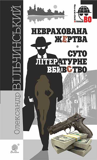 Книга Неврахована жертва. Суто літературне убивство : детективні ...