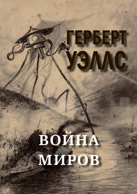 Война миров. Герберт Уэллс - ROZETKA | Купить книгу Война миров ...