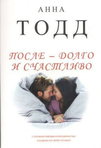 Книга После — долго и счастливо - Анна Тодд от продавца: PAShop ...
