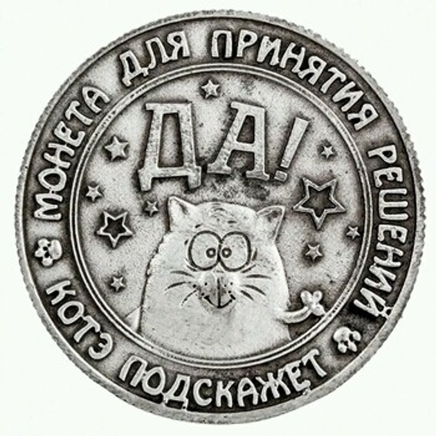 Монета для принятия решений "Кот подскажет" 31х31мм Серый (sv0550 ...