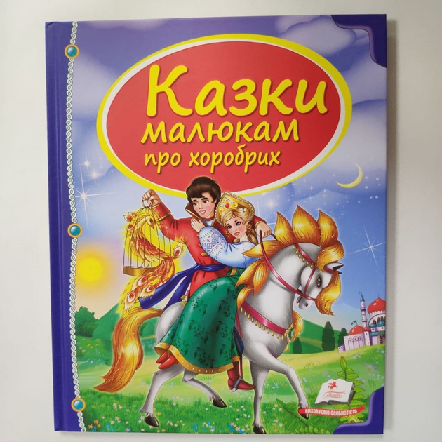 Книга для дітей Казки малюкам про хоробрих Скринька казок Пегас – фото ...
