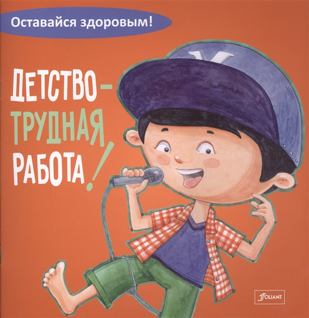 Детство - трудная работа – фото, отзывы, характеристики в интернет ...
