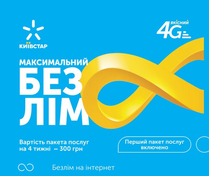 Сим-карта Киевстар "Максимальный безлимит" – фото, отзывы ...