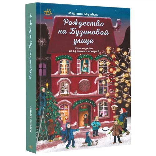 Книга Мартина Бумбах Рождество на Бузиновой улице Ранок С1216008Р 173147 от продавца МАЛА