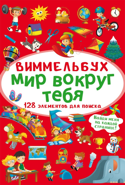Виммельбух. Мир вокруг тебя (9786175470954) – фото, отзывы ...