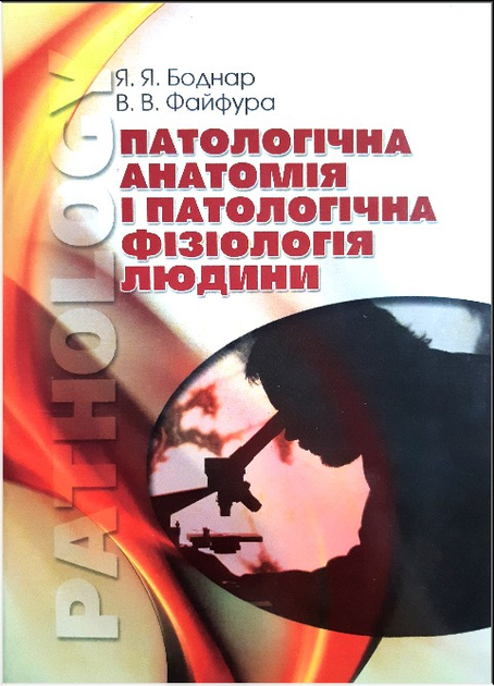 Книга Патологічна анатомія і патологічна фізіологія людини от продавца ...