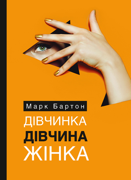 Книга Дівчинка. Дівчина. Жінка - Марк Бартон (9786177966479) – купить в ...