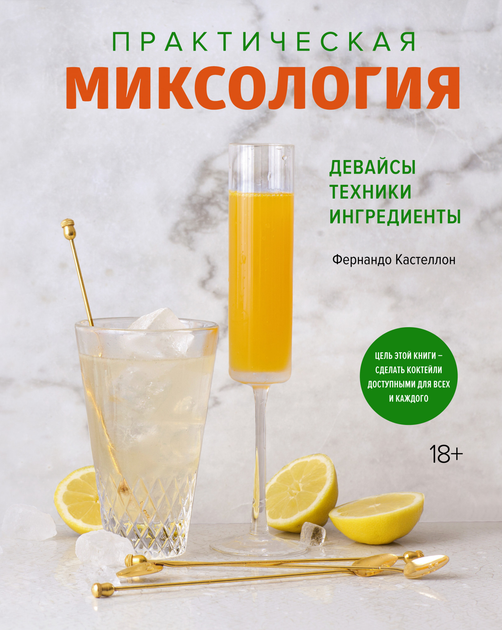 Книга Практическая миксология. Девайсы. Техники. Ингредиенты (978-5-389 ...