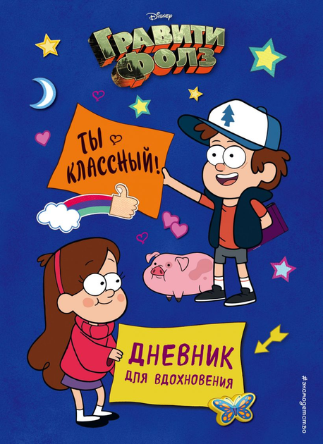 Книги Гравити Фолз - ROZETKA. Купить в Украине: 💲 цены, новинки, отзывы