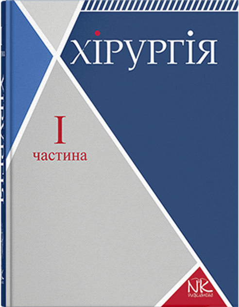 Книга Хірургія. Том 1. Загальна хірургія з основними видами хірургічної ...