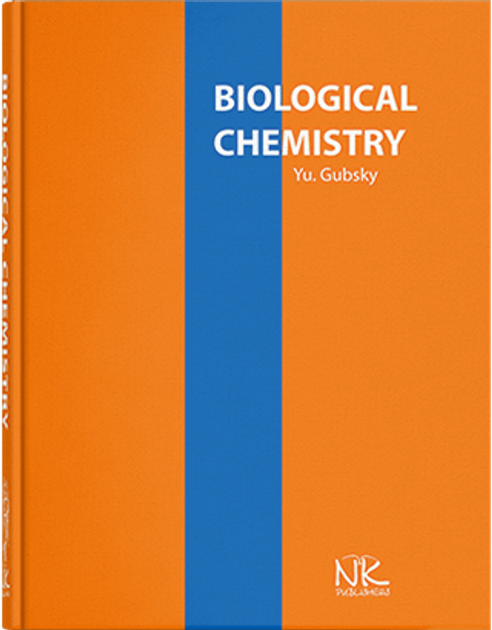 Книга Biological Chemistry Біологічна хімія. Видання 3. Губський Ю.І ...