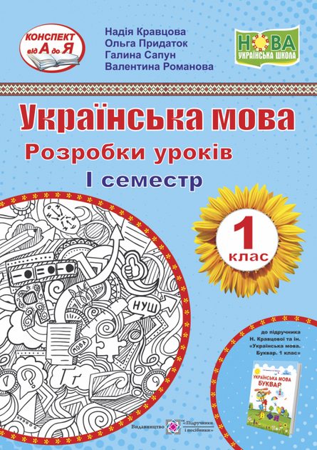 Книга Розробки уроків Українська мова Буквар 1 клас 1 семестр Кравцова Н Придаток О НУШ