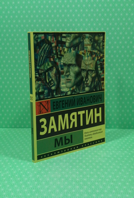 Книга Мы. Евгений Замятин от продавца: Интеллект – купить в Украине ...