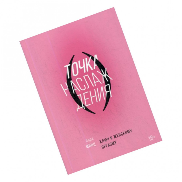 Книга Л. Минц - Точка наслаждения. Ключ к женскому оргазму от продавца ...