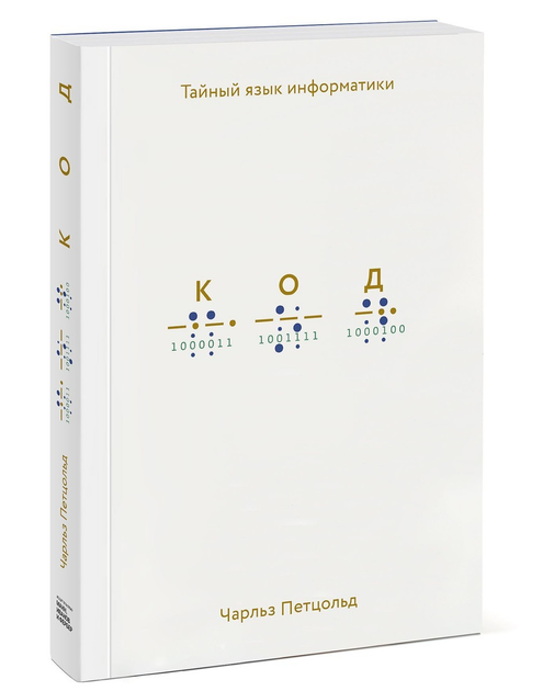 Книга Ч. Петцольд - Код. Тайный язык информатики от продавца: GOODSHOCK ...