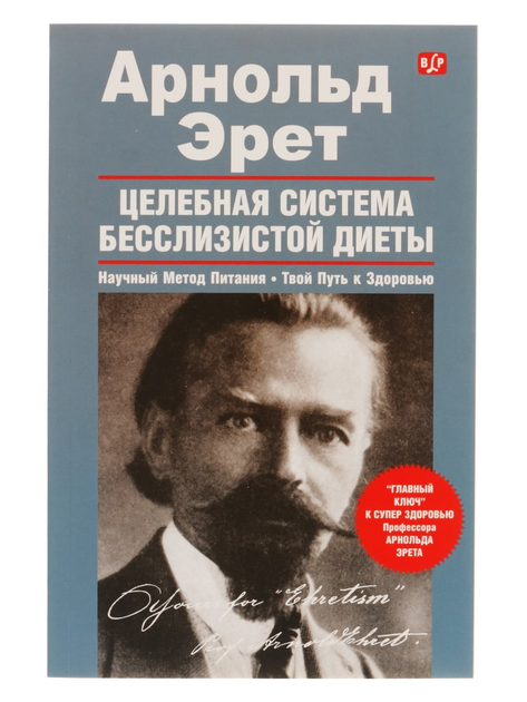 Книга А.Эрет - Целебная система бесслизистой диеты от продавца ...