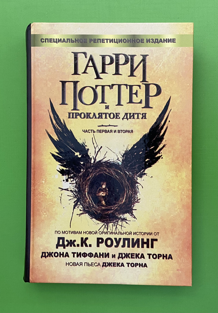 Книга Гаррі Поттер і Клята дитина Кн 8 частина 1 і 2 Дж Роулінг від