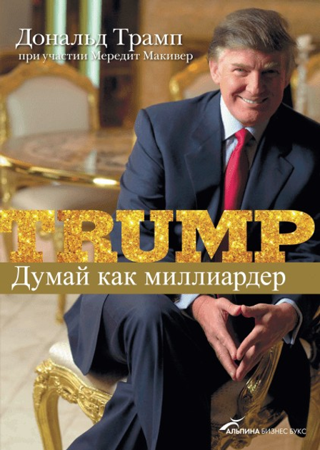 Книга Д. Трамп - Думай как миллиардер от продавца: GOODSHOCK – купить в ...