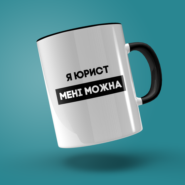 Кружка керамічна з принтом "Я юрист мені можна" 330 мл Біла з чорною ...