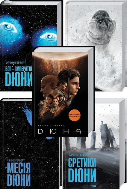 Книга Комплект книг «Хроніки Дюни Дюна — 5 книг Френк Герберт