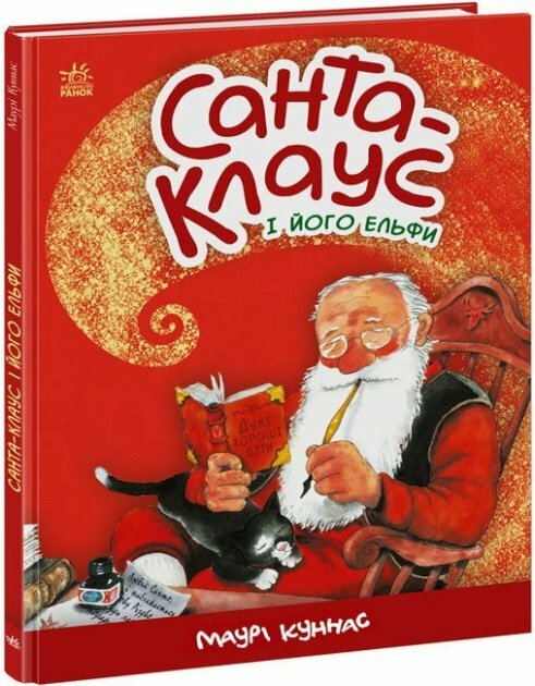 Санта-Клаус і його ельфи. Маурі Куннас (978-617-09-7411-2) – фото ...