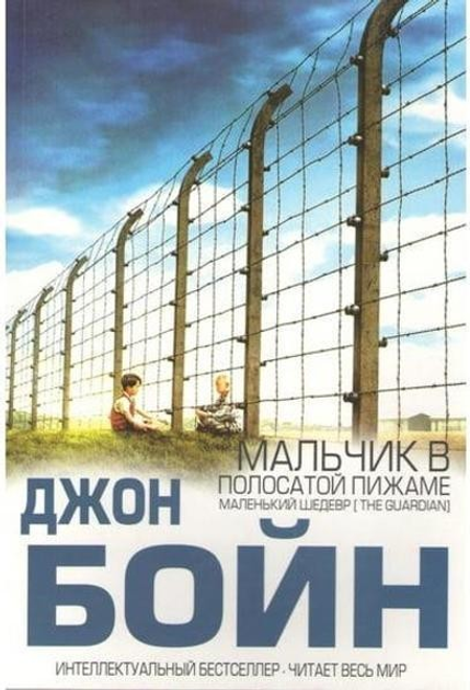 Мальчик в полосатой пижаме. Джон Бойн - ROZETKA. Купить недорого книгу ...